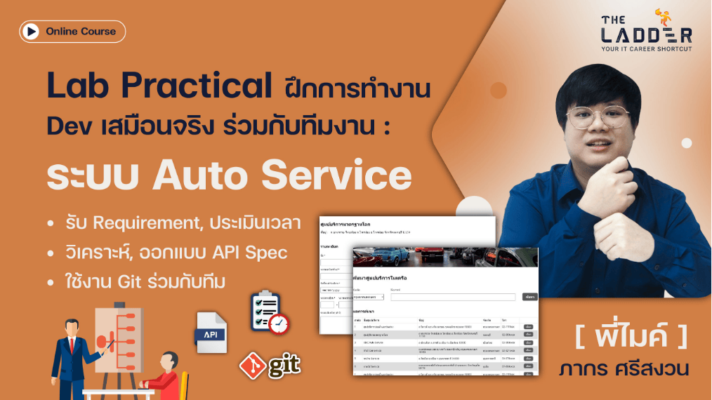 Lab Practical ฝึกการทำงาน Dev เสมือนจริง ร่วมกับทีมงาน : ระบบ Auto ...