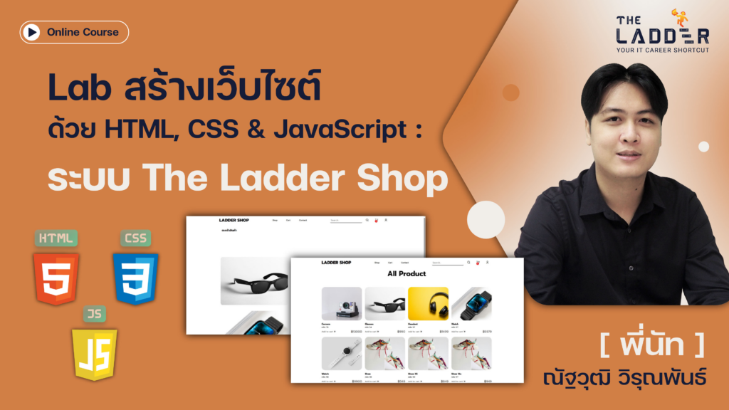 Lab สร้างเว็บไซต์ด้วย HTML, CSS & JavaScript : ระบบ The Ladder Shop - The Ladder - Your IT ...