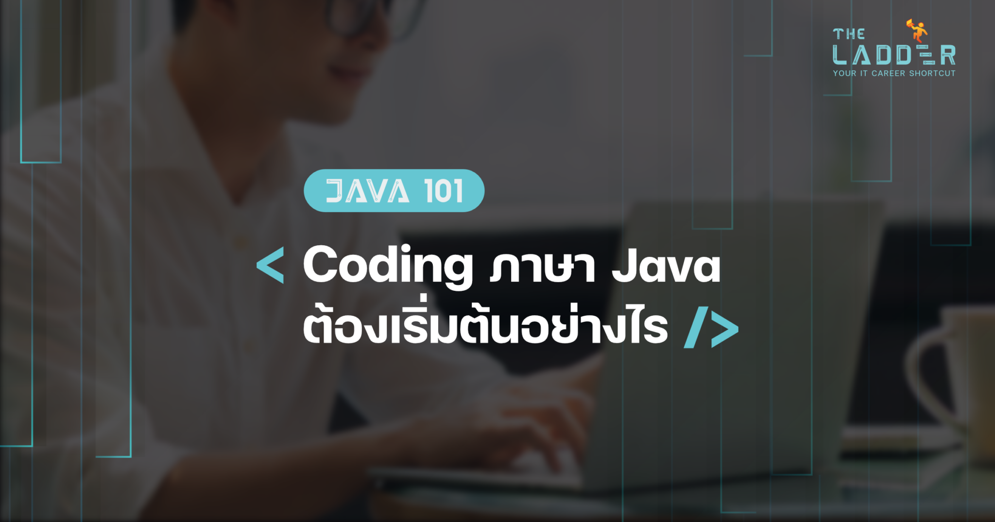Java 101: Coding ภาษา Java ต้องเริ่มต้นอย่างไร? - The Ladder - Your IT ...