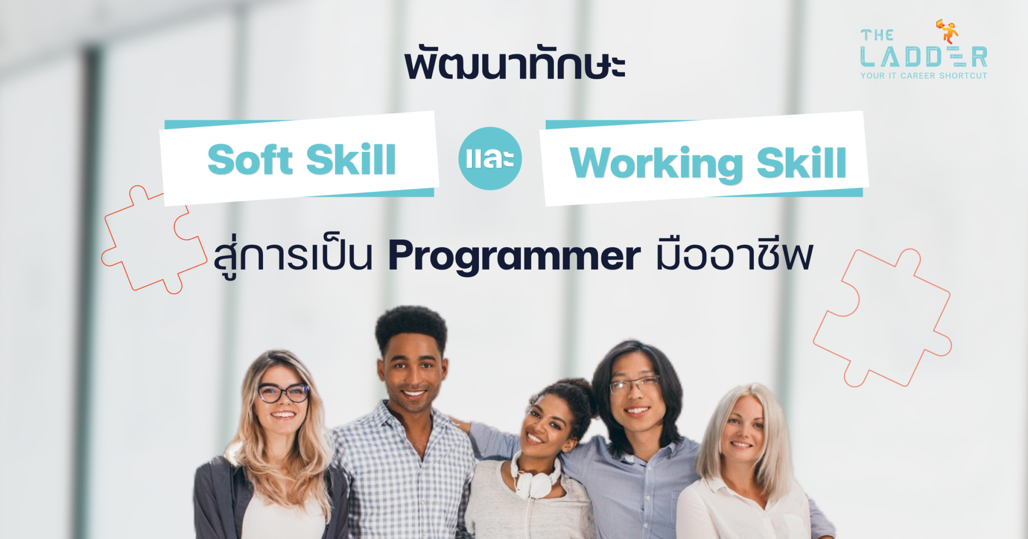 บทความ - The Ladder - Your IT Career Shortcut