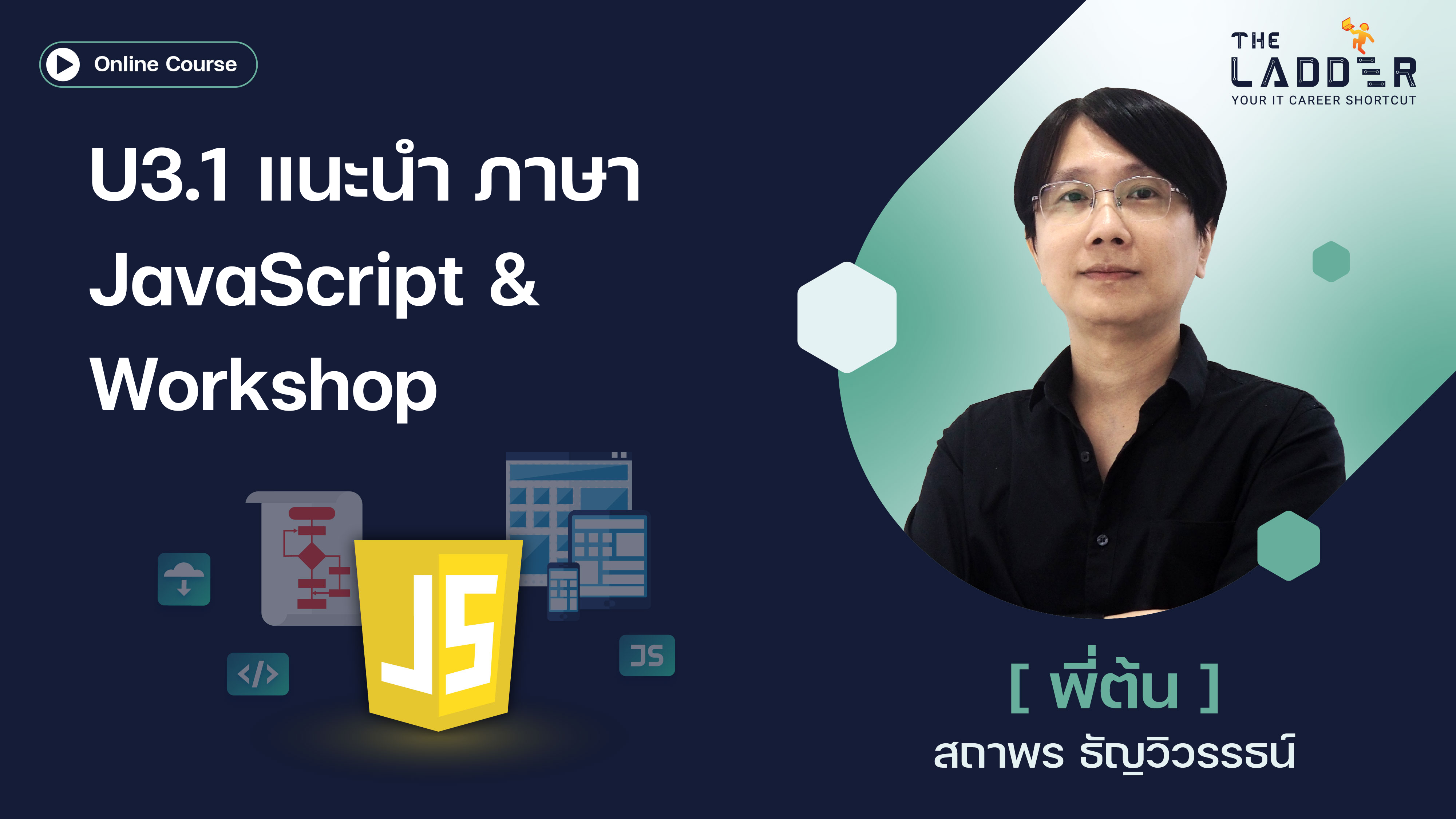 Unit 3.1 แนะนำ ภาษา JavaScript & Workshop - The Ladder - Your IT Career Shortcut